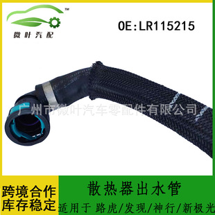 LR115215适用LANDROVER路虎发现/神行/新极光散热器出水管软管-阿里巴巴