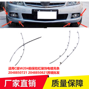 适用C级W204前保险杠装饰电镀亮条2048850721 2048850821跨境批发-阿里巴巴