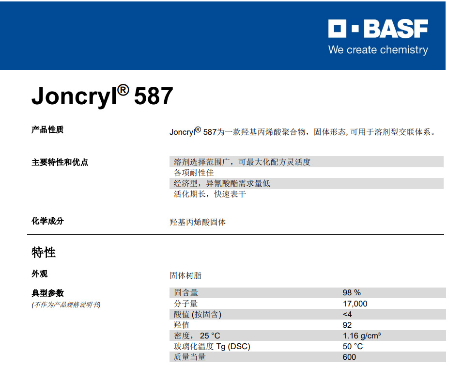 巴斯夫荘桥Joncryl 587 耐性佳经济型 工业涂料 热固性丙烯酸树脂-阿里巴巴