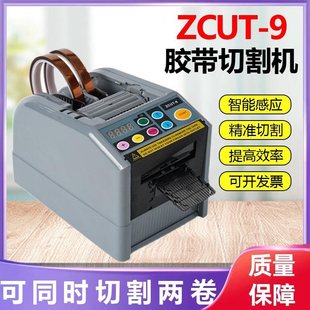 ZCUT-9 fully automatic tape cutting machine high-阿里巴巴