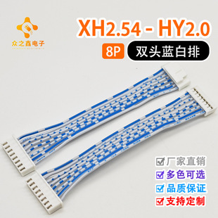 XH2.54转HY2.0-8P 双头蓝白排线 2468 24#端子线 10/20/ 30/ 50CM-阿里巴巴