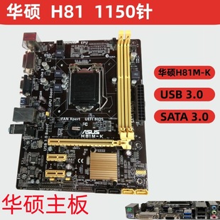 适用华硕H81M-K台式电脑主板LGA1150针MATX H81主板-阿里巴巴