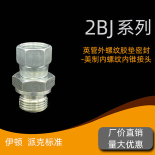 英管外螺纹胶垫密封转美制JIC内螺纹74°内锥液压过渡接头 2BJ-WD-阿里巴巴