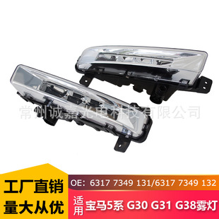 批发适用于17-19年宝马5系G30G38前杠日行灯 63177349131-132-阿里巴巴