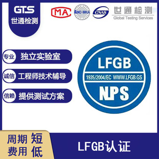 世通 做德国LFGB认证 食品接触材料测试 lfgb检测-阿里巴巴