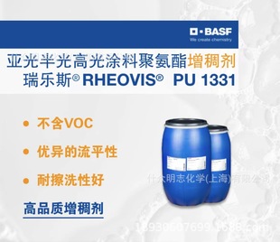 巴斯夫BASF瑞乐斯RHEOVIS PU 1331聚氨酯增稠剂亚光半光高光涂料-阿里巴巴