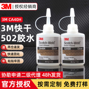 3mca40h快干胶水 快速瞬干502固化胶通用型粘塑料金属3m快干胶-阿里巴巴