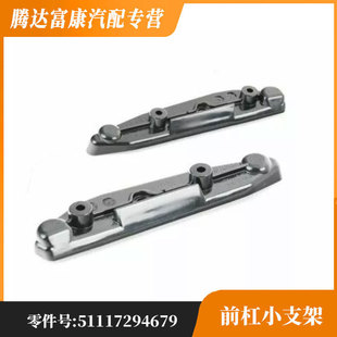 适用于宝马4系F32前杠支架上 51117294679 51117294680-阿里巴巴