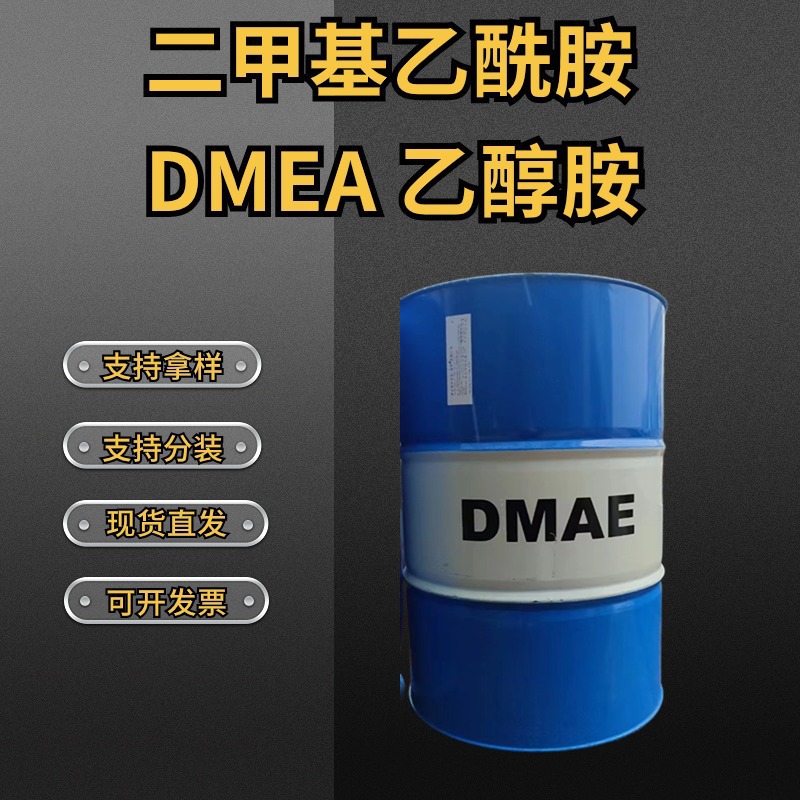 DMAC二甲基乙酰胺DMAE支持分装支持拿样乙醇胺工业级DMEA-阿里巴巴