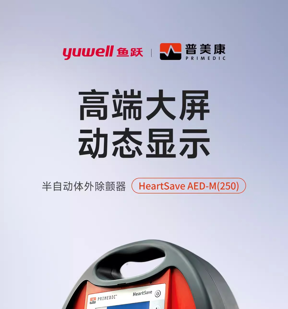 鱼跃普美康AED-M250便携式除颤仪除颤器自动体外除颤应急救护一体-阿里巴巴