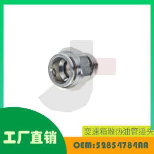 适用道奇 克莱斯勒 吉普 菲亚特变速箱散热油管接头OE 52854784AA-阿里巴巴