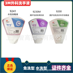 3M爱护佳9200免洗外科手消毒液9230M皮肤清洗液9241手术室洗手液-阿里巴巴