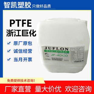 PTFE/浙江巨化JF-4DCD聚四氟乙烯/喷涂/玻璃纤维布浸渍/固含量60%-阿里巴巴