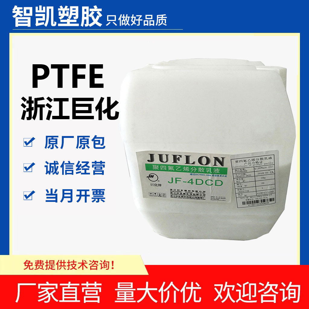 PTFE/浙江巨化JF-4DCD聚四氟乙烯/喷涂/玻璃纤维布浸渍/固含量60%-阿里巴巴