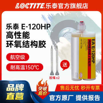 LOCTITE乐泰AB胶 E-120HP 400ml 金属灌封ab胶 高强度环氧树脂胶-阿里巴巴