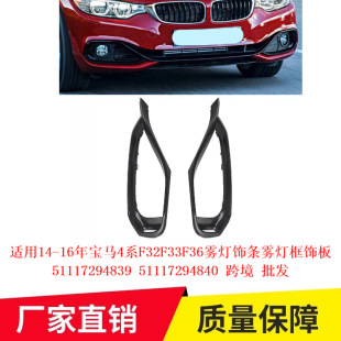 适用14-16年宝马4系F32F33F36雾灯饰条雾灯框饰板51117294839 840-阿里巴巴