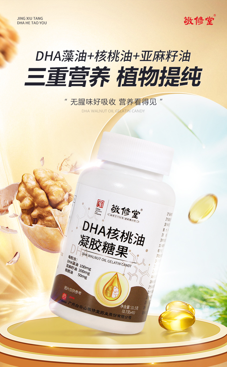 白云山敬修堂DHA核桃油凝胶糖果儿童学生成人dha藻油亚麻籽油-阿里巴巴