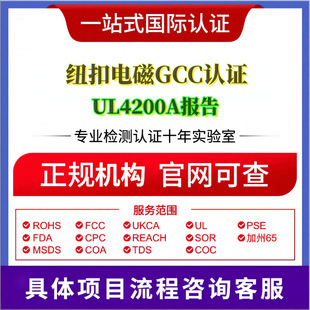 UL4200A检测报告 纽扣电池16CFR 1263法规 CPSC 美国GcC认证-阿里巴巴