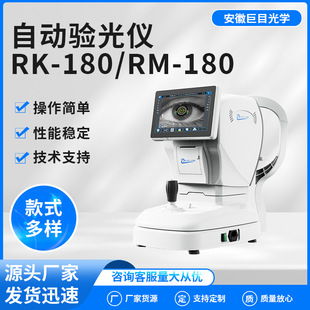 巨目半自动电脑验光仪RK-180(RM-180)光学检测仪综合眼镜验光设备-阿里巴巴