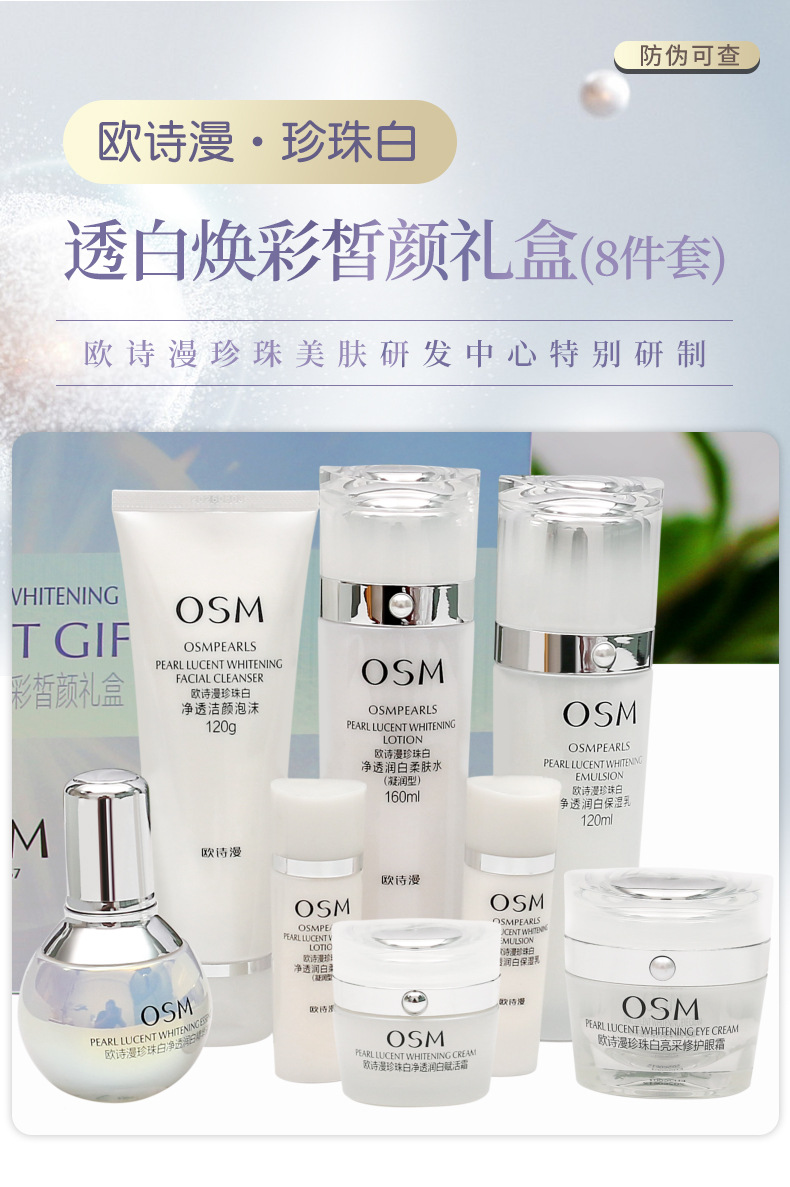 OSM欧诗漫珍珠白透白焕彩皙颜礼盒8件套美白祛斑亮肤保湿护肤套装-阿里巴巴