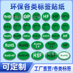 ROHS环保标签绿色椭圆形标识贴纸ROHS 2.0HSFROHS+HF绿底白色标签-阿里巴巴