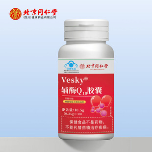 北京同仁堂朕皇Vesky辅酶Q10胶囊(0.35g*30)便携易吸收代发现货-阿里巴巴