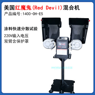 美国Red Devil红魔鬼混合机1400-0H-E5分散振荡机涂料快手 含税-阿里巴巴