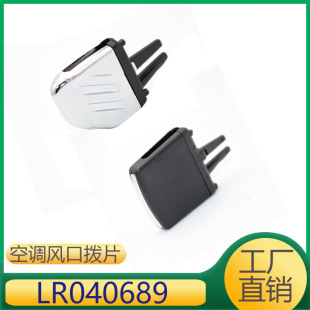 适用于路虎神行者2代空调出风拨片仪表台吹风拨片 LR040689-阿里巴巴