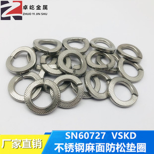 SN60727-VSKD不锈钢麻面垫圈鞍形高强度麻点垫圈 开口垫圈304弹垫-阿里巴巴