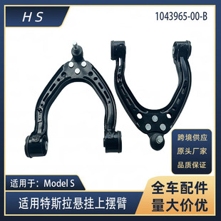适用于特斯拉配件Model S 悬挂上摆臂 1043965-00-B 1043966-00-B-阿里巴巴