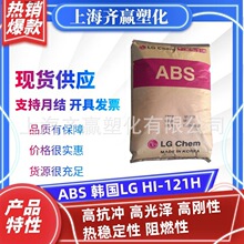 供应ABS 韩国LG HI-121H-供应ABS 韩国LG HI-121H批发、促销价格、产地货源 - 阿里巴巴