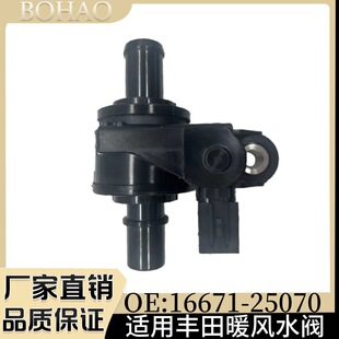 丰田汽车暖风水阀OE：16671-25070-阿里巴巴