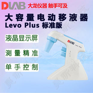 DLAB大龙Levo Plus大容量电动移液器标准版移液枪加样枪取样仪器-阿里巴巴