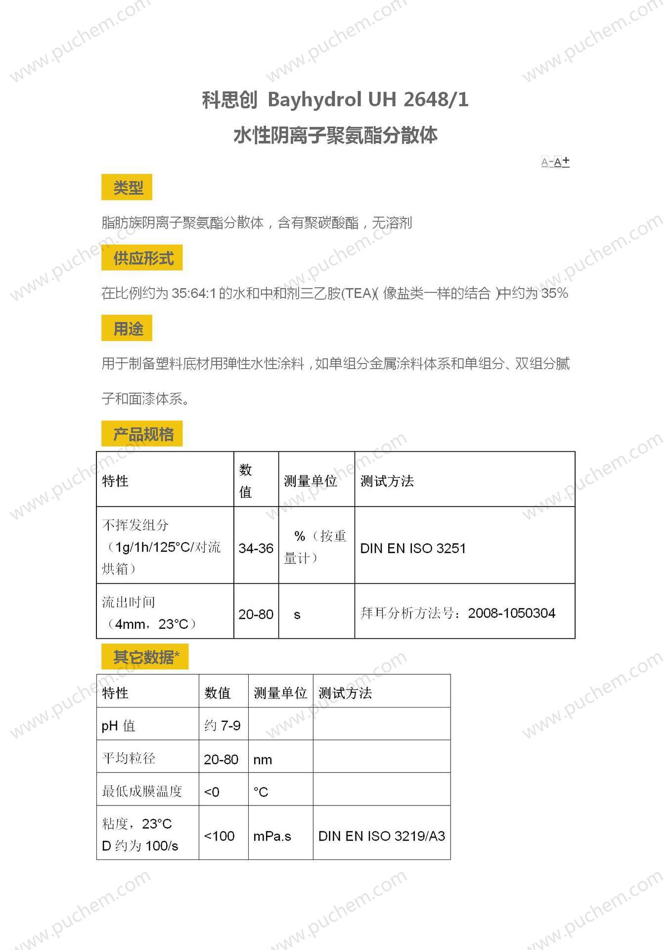 科思创 Bayhydrol UH 2648/1 水性阴离子聚氨酯分散体-阿里巴巴