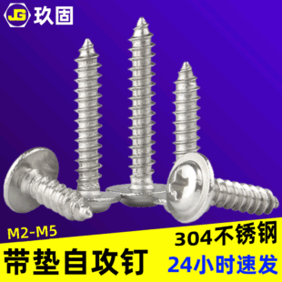 304不锈钢十字圆头带垫自攻螺丝PWA带介子自攻钉大圆头螺丝M2-M5-阿里巴巴