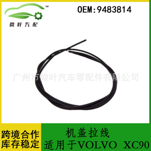 9483814跨境优选/适用VOLVO沃尔沃富豪XC90机盖拉线-阿里巴巴