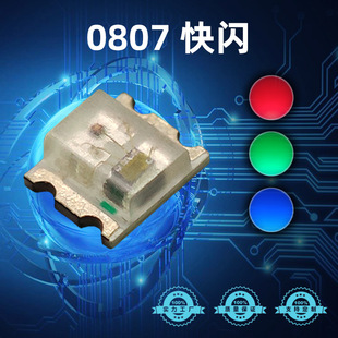 厂家直供 0807七彩快闪贴片LED灯珠 2020快闪LED内置IC发光二极管-阿里巴巴
