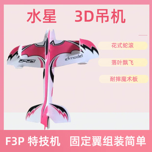 航模飞机固定翼3D机魔术板F3P特技飞行表演模型特技练习机-阿里巴巴