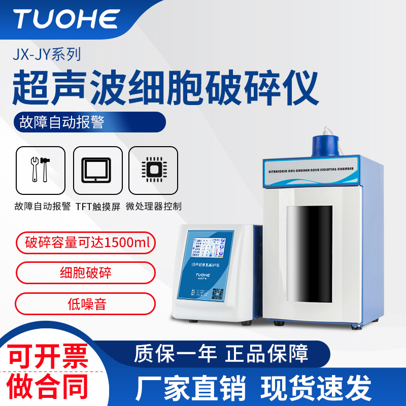 拓赫JY96-IIN超声波细胞破碎仪 超声细胞粉碎机 实验室细胞破碎机-阿里巴巴