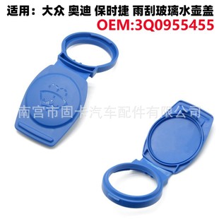 适用大众 奥迪 保时捷 汽车水箱盖挡风玻璃清洗液水壶盖3Q0955455-阿里巴巴