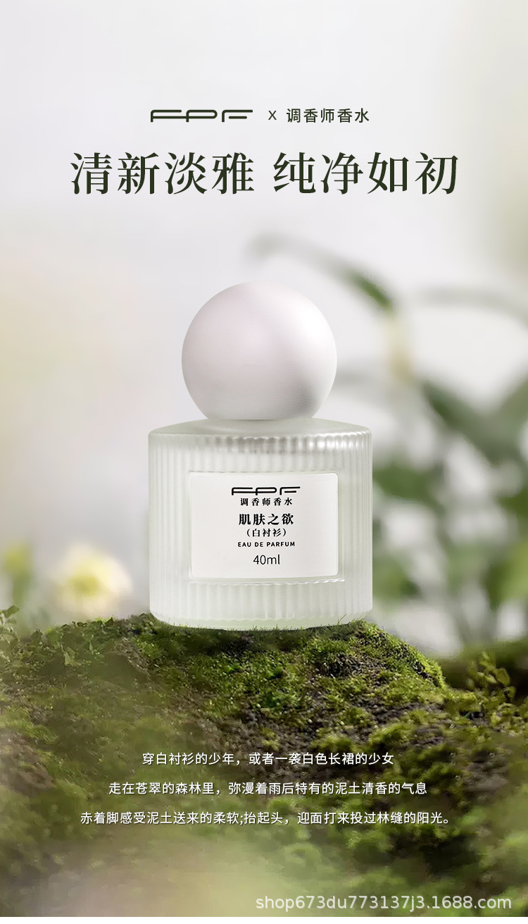 新品fpf调香师香水 肌肤之欲（白衬衫）清新淡雅 纯净如初 花香调-阿里巴巴