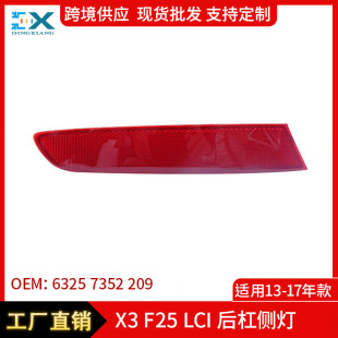 适用于宝马X3 F25LCI汽车后杠侧灯反光器反光条刹车片63257352209-阿里巴巴