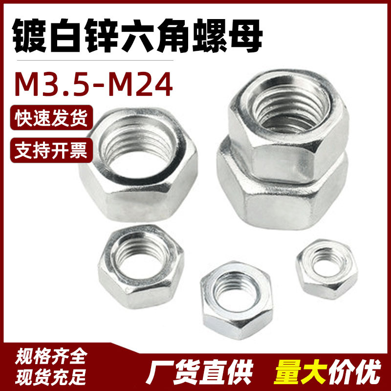 碳钢镀白锌六角螺母GB52螺丝帽螺栓帽M3.5-M24镀锌标准件锁紧防松-阿里巴巴