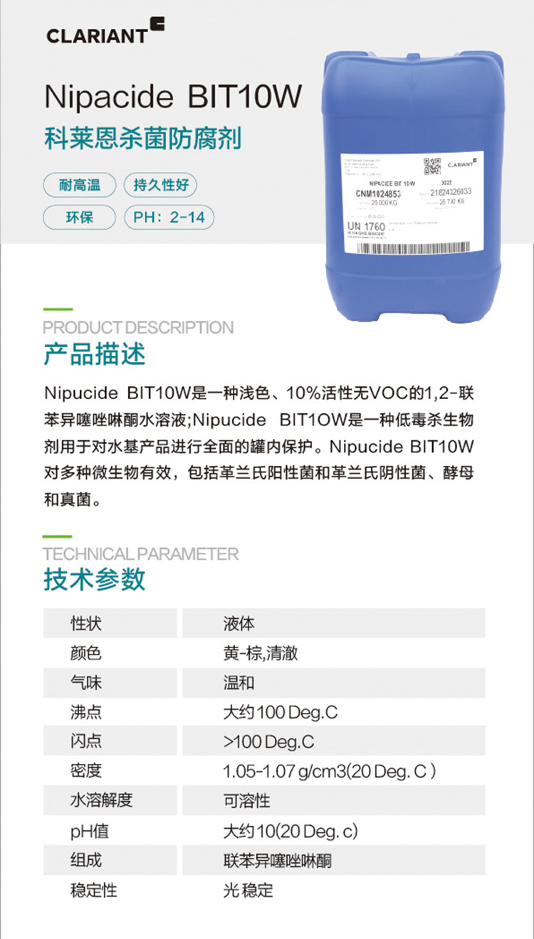 涂料助剂样品科莱恩杀菌防腐剂BIT10W耐高温80℃持久解决高温变质-阿里巴巴