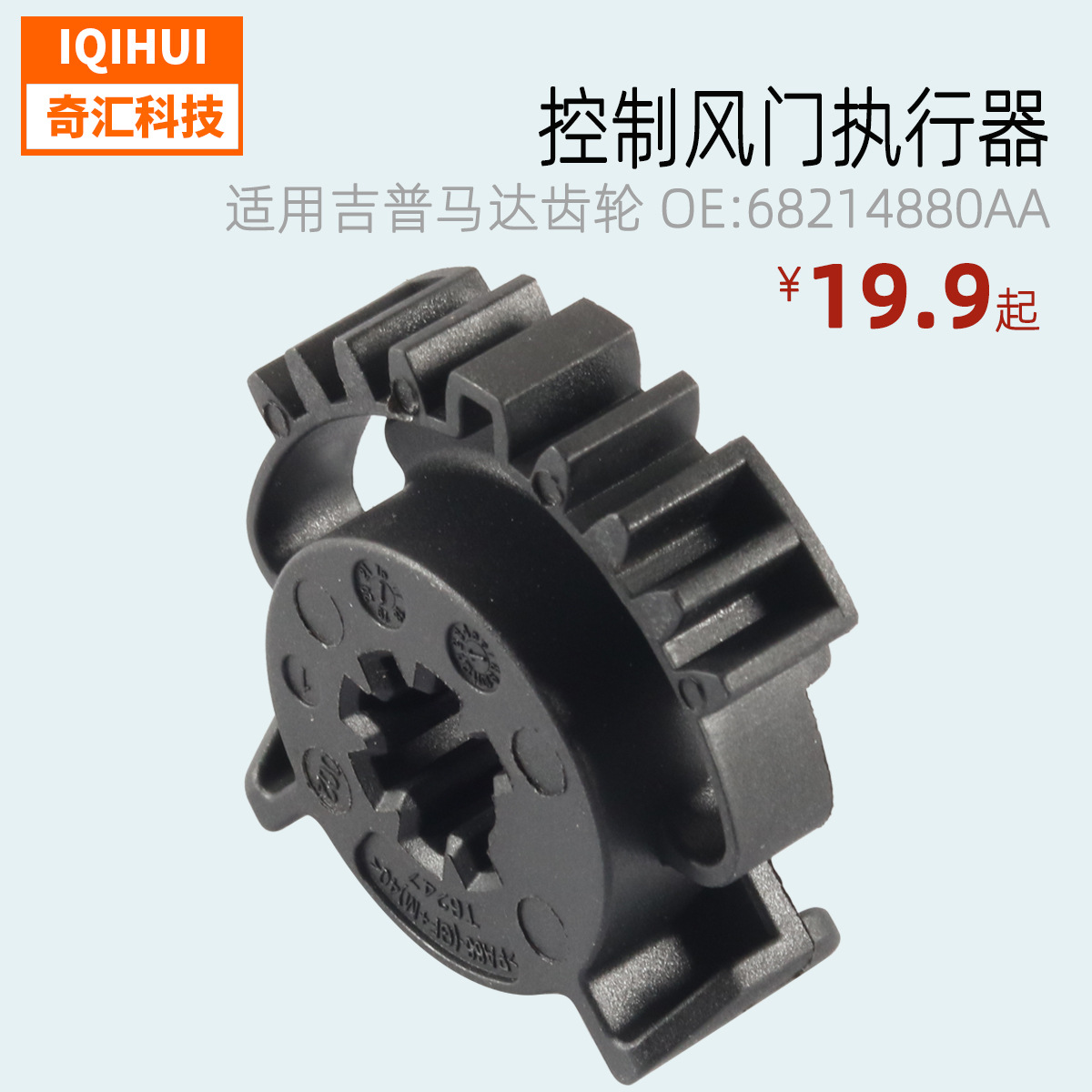 汽配暖通空调混合门齿轮套件适用Jeep道奇吉普大切诺基68214880AA-阿里巴巴