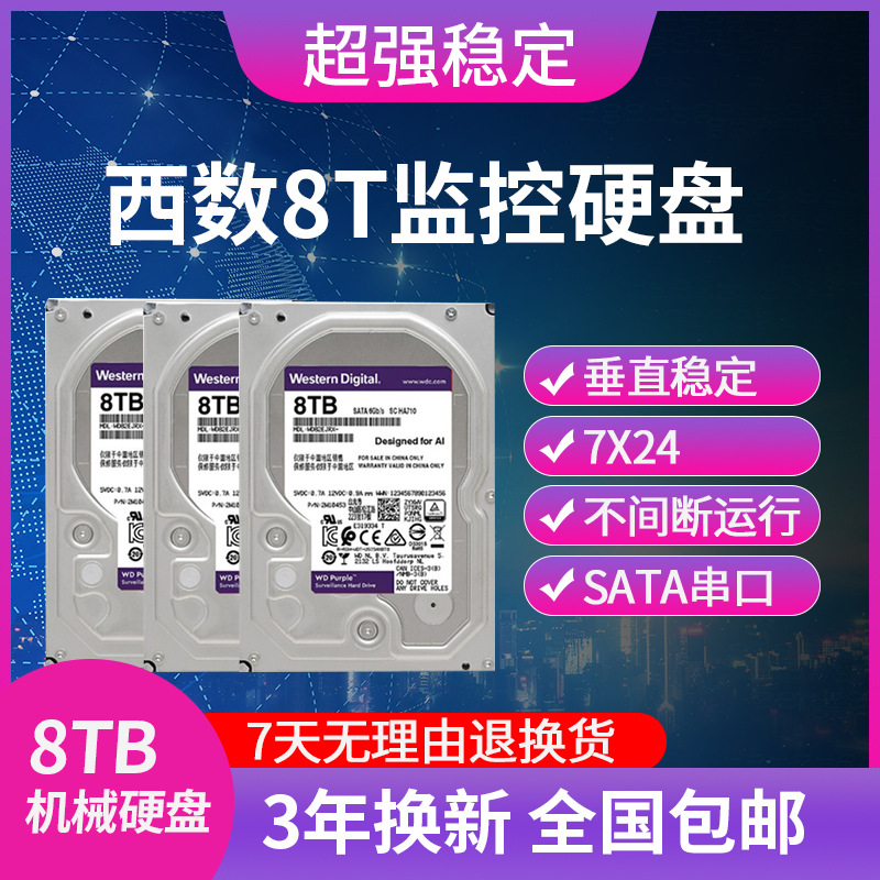 西数8T监控硬盘 WD82PURX 8TB机械硬盘8tb海康大华录像机紫盘-阿里巴巴