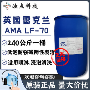 英国雷克兰LAKELAND AMA-LF70低泡强碱两性助溶剂 消泡喷淋线路板-阿里巴巴