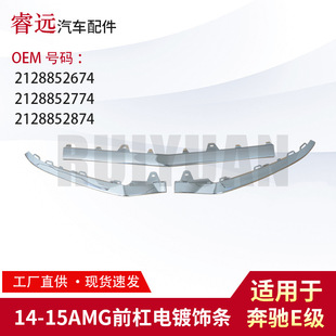 适用E级W212前杠电镀饰条 2128852774 2128852674 2128852874-阿里巴巴