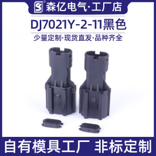 森亿电气 厂家供应 汽车塑料件系列 DJ7021Y-2-11黑色车连接器-阿里巴巴