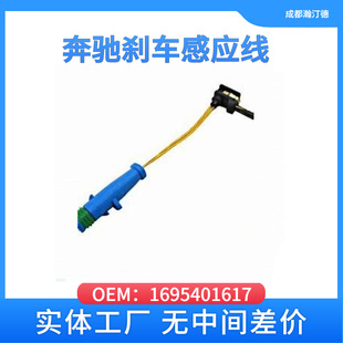 适用于奔驰1695401617汽车刹车感应线205 220 221 164 251 222-阿里巴巴